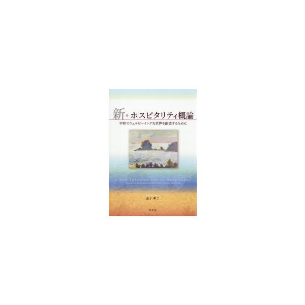 本 ISBN:9784762034930 金子章予／著 出版社:学文社 出版年月:2026年03月 サイズ:191P 26cm 経営 ≫ 経営学 [ 経営学その他 ] シン ホスピタリテイ ガイロン ヘイワ デ ウエルビ-イング ナ セカイ...