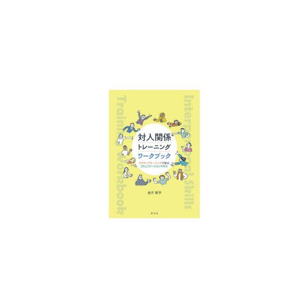 本 ISBN:9784762034947 金子章予／著 出版社:学文社 出版年月:2026年03月 サイズ:144P 26cm 人文 ≫ 社会心理 [ 対人関係 ] タイジン カンケイ トレ-ニング ワ-クブツク アクテイブ ラ-ニング デ...