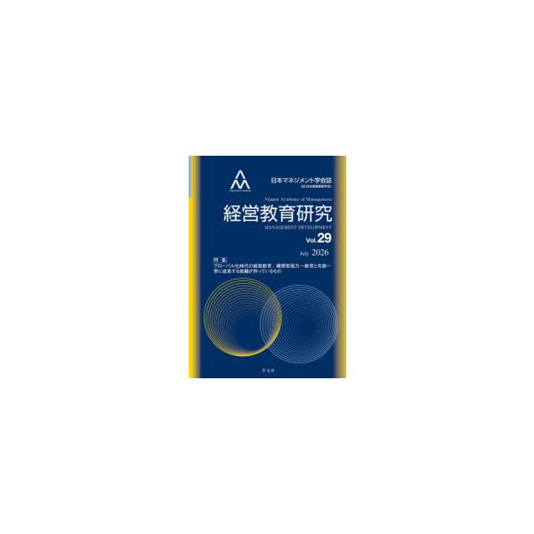 本 ISBN:9784762035227 出版社:日本マネジメント学会機関誌委員会 出版年月:2026年07月 サイズ:129P 26cm 経営 ≫ 経営学 [ 経営学一般 ] ケイエイ キヨウイク ケンキユウ 29（2026-7） 29（...