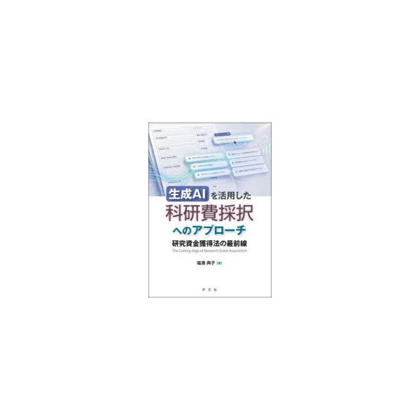 本 ISBN:9784762035296 塩満典子／著 出版社:学文社 出版年月:2026年07月 サイズ:206P 26cm 理学 ≫ 科学 [ 科学一般 ] セイセイ エ-アイ オ カツヨウ シタ カケンヒ サイタク エノ アプロ-チ ...