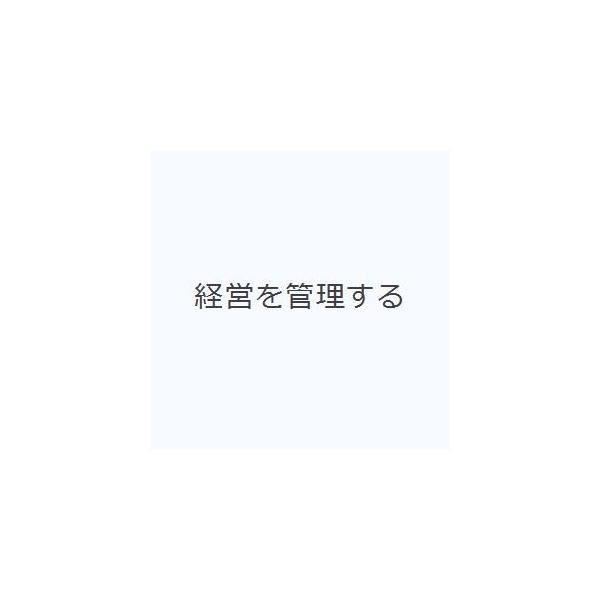 本 ISBN:9784762035357 高木俊雄／編著 星和樹／編著 望月雄介／著 岡田天太／著 藤岡美里／著 出版社:学文社 出版年月:2026年09月 サイズ:223P 21cm 経営 ≫ 経営管理 [ 経営管理一般 ] ケイエイ オ...