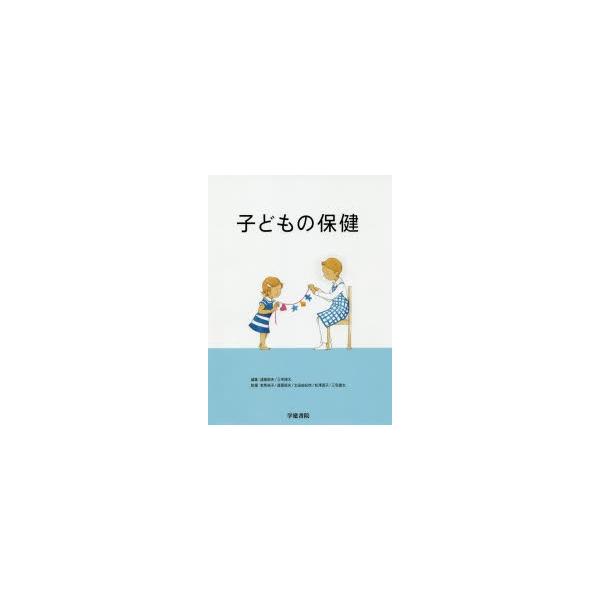 本 ISBN:9784762408892 遠藤郁夫／編集 三宅捷太／編集 有馬祐子／〔ほか〕執筆 出版社:学建書院 出版年月:2019年09月 サイズ:145P 26cm 看護学 ≫ 臨床看護 [ 小児看護 ] コドモ ノ ホケン 登録日:...
