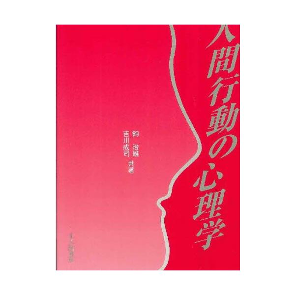 本 ISBN:9784762801273 鈎治雄／共著 吉川成司／共著 出版社:北大路書房 出版年月:1990年04月 サイズ:230P 21cm 人文 ≫ 基礎心理 [ 行動 ] ニンゲン コウドウ ノ シンリガク 登録日:2013/04...