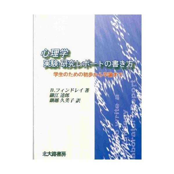 本 ISBN:9784762820465 B.フィンドレイ／著 細江達郎／訳 細越久美子／訳 出版社:北大路書房 出版年月:1996年03月 サイズ:124P 21cm 人文 ≫ 心理一般 [ 概論 ] 原書名：How to write a...