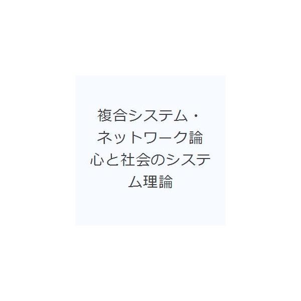 本 ISBN:9784762820977 藤沢等／著 出版社:北大路書房 出版年月:1997年09月 サイズ:229P 22cm 人文 ≫ 社会心理 [ 社会心理その他 ] フクゴウ システム ネツトワ-クロン ココロ ト シヤカイ ノ シ...
