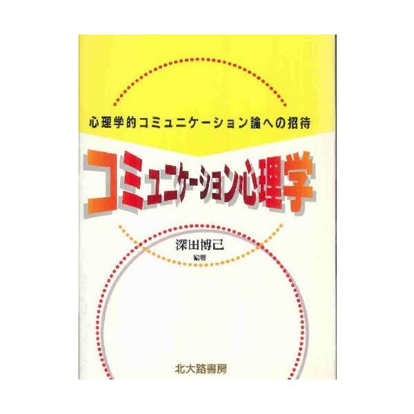 本 ISBN:9784762821608 深田博己／編著 出版社:北大路書房 出版年月:1999年10月 サイズ:257P 21cm 人文 ≫ 社会心理 [ 対人関係 ] コミユニケ-シヨン シンリガク シンリガクテキ コミユニケ-シヨンロ...