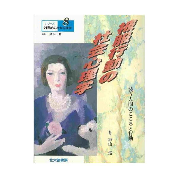 本 ISBN:9784762821615 神山進／編集 出版社:北大路書房 出版年月:1999年11月 サイズ:163P 26cm 人文 ≫ 社会心理 [ 文化・広告 ] ヒフク コウドウ ノ シヤカイ シンリガク ヨソオウ ニンゲン ノ ...