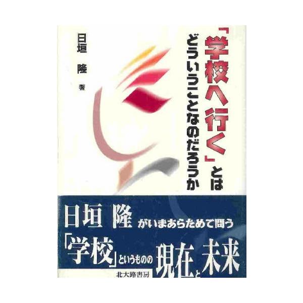 本 ISBN:9784762821622 日垣隆／著 出版社:北大路書房 出版年月:1999年12月 サイズ:272P 21cm 教育 ≫ 教育問題 [ 教育問題その他 ] ガツコウ エ イク トワ ドウイウ コト ナノダロウカ ルポ コウ...
