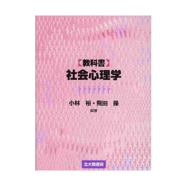 本 ISBN:9784762821776 小林裕／編著 飛田操／編著 出版社:北大路書房 出版年月:2000年03月 サイズ:319P 21cm 人文 ≫ 社会心理 [ 概論 ] キヨウカシヨ シヤカイ シンリガク 登録日:2013/04/...