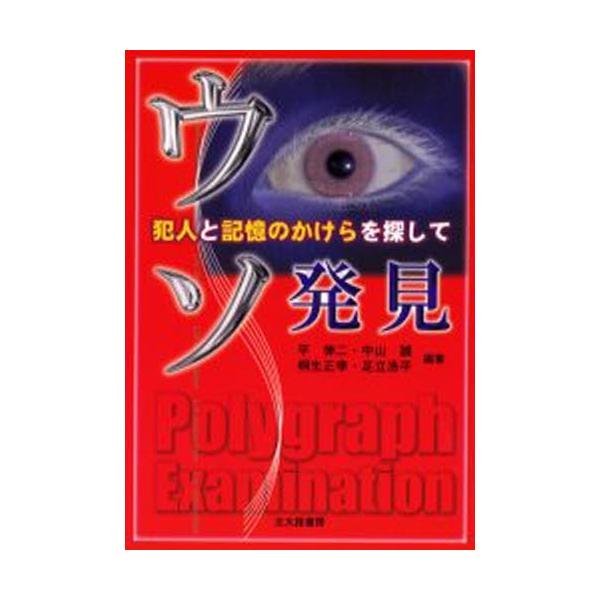 本 ISBN:9784762821837 平伸二／〔ほか〕編著 出版社:北大路書房 出版年月:2000年05月 サイズ:276P 21cm 人文 ≫ 精神病理 [ 精神病理その他 ] ウソ ハツケン ハンニン ト キオク ノ カケラ オ サ...
