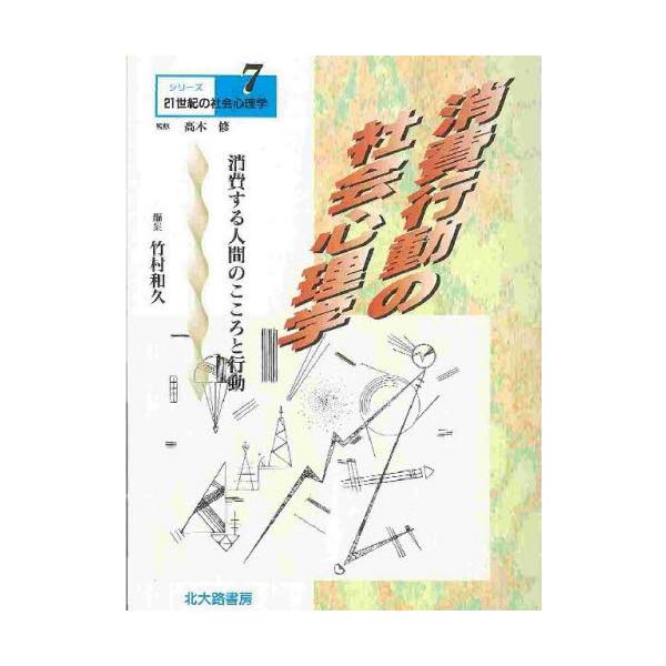 本 ISBN:9784762821974 竹村和久／編集 出版社:北大路書房 出版年月:2000年11月 サイズ:179P 26cm 人文 ≫ 社会心理 [ 概論 ] シヨウヒ コウドウ ノ シヤカイ シンリガク シヨウヒ スル ニンゲン ...