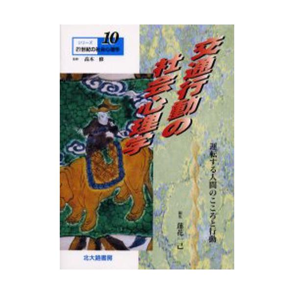 本 ISBN:9784762821981 蓮花一己／編集 出版社:北大路書房 出版年月:2000年11月 サイズ:157P 26cm 人文 ≫ 社会心理 [ 概論 ] コウツウ コウドウ ノ シヤカイ シンリガク ウンテン スル ニンゲン ...