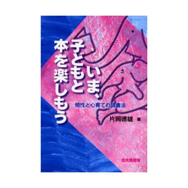 本 ISBN:9784762822179 片岡徳雄／著 出版社:北大路書房 出版年月:2001年05月 サイズ:199P 19cm 児童 ≫ ブックガイド [ 読み物案内 ] イマ コドモ ト ホン オ タノシモウ カンセイ ト ココロソダ...