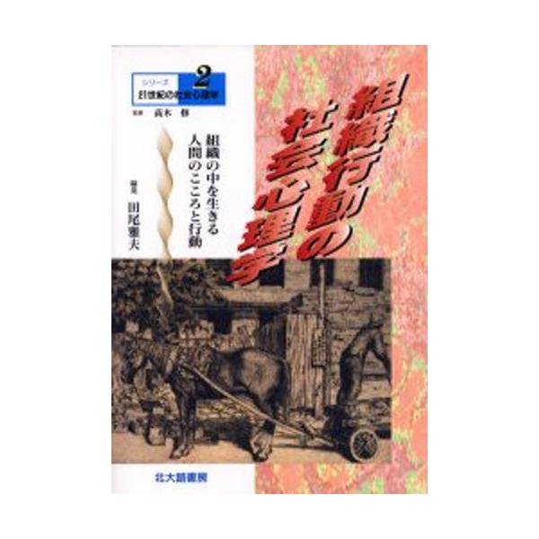 本 ISBN:9784762822247 田尾雅夫／編集 出版社:北大路書房 出版年月:2001年09月 サイズ:147P 26cm 人文 ≫ 社会心理 [ 集団・組織・産業・労働 ] ソシキ コウドウ ノ シヤカイ シンリガク ソシキ ノ...
