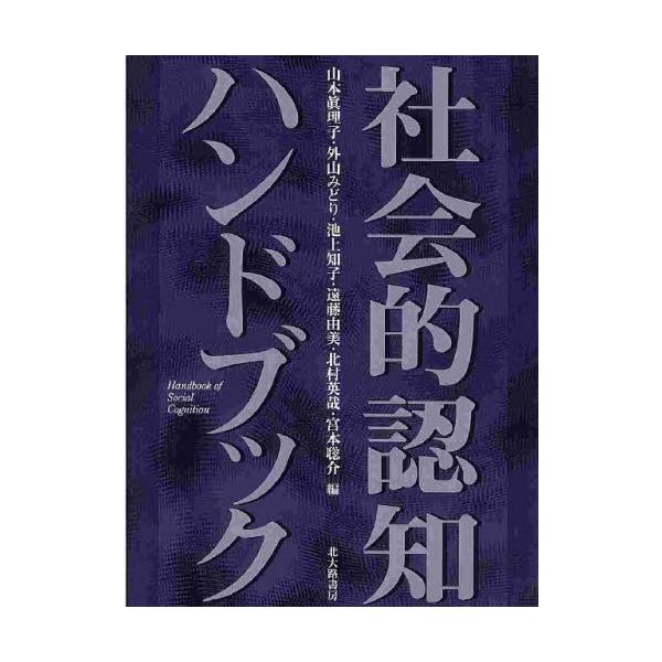 本 ISBN:9784762822254 山本真理子／〔ほか〕編 出版社:北大路書房 出版年月:2001年10月 サイズ:323P 21cm 人文 ≫ 社会心理 [ 概論 ] シヤカイテキ ニンチ ハンドブツク 登録日:2013/04/08...