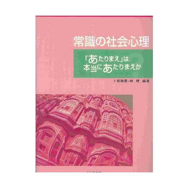 本 ISBN:9784762822308 卜部敬康／編著 林理／編著 出版社:北大路書房 出版年月:2002年02月 サイズ:189P 26cm 人文 ≫ 社会心理 [ 概論 ] ジヨウシキ ノ シヤカイ シンリ アタリマエ ワ ホントウ ...