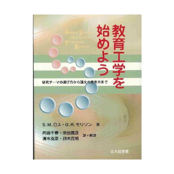 本 ISBN:9784762822452 S.M.ロス／著 G.R.モリソン／著 向後千春／〔ほか〕訳＋解説 出版社:北大路書房 出版年月:2002年04月 サイズ:154P 21cm 教育 ≫ 教育一般 [ 教育一般その他 ] 原書名：G...
