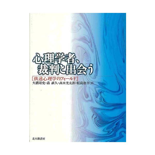本 ISBN:9784762822469 大橋靖史／〔ほか〕著 出版社:北大路書房 出版年月:2002年04月 サイズ:179P 21cm 人文 ≫ 精神病理 [ 精神病理その他 ] シンリ ガクシヤ サイバン ト デアウ キヨウジユツ シ...