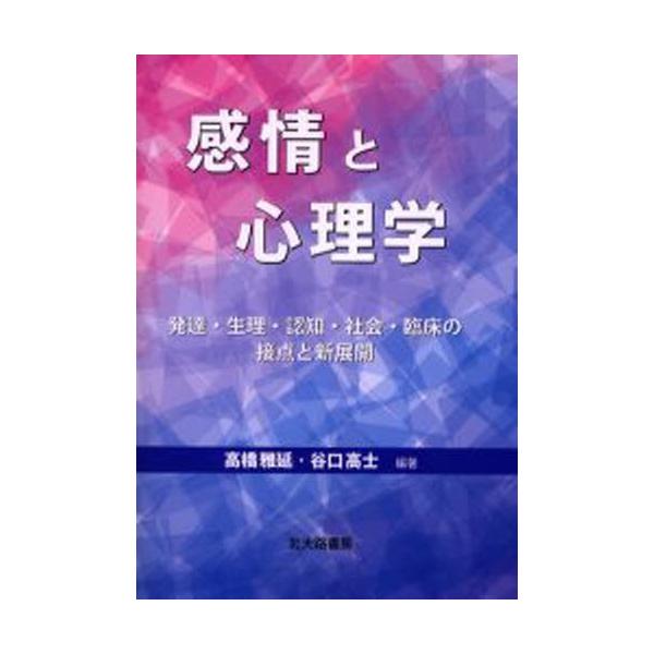 本 ISBN:9784762822483 高橋雅延／編著 谷口高士／編著 出版社:北大路書房 出版年月:2002年04月 サイズ:249P 21cm 人文 ≫ 心理一般 [ 心理一般その他 ] カンジヨウ ト シンリガク ハツタツ セイリ ...