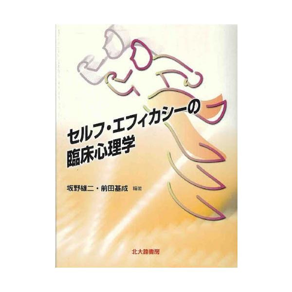 本 ISBN:9784762822636 坂野雄二／編著 前田基成／編著 出版社:北大路書房 出版年月:2002年08月 サイズ:259P 21cm 人文 ≫ 臨床心理 [ 概論 ] セルフ エフイカシ- ノ リンシヨウ シンリガク 登録日...