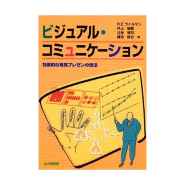 本 ISBN:9784762822650 R.E.ワイルマン／〔ほか〕著 出版社:北大路書房 出版年月:2002年09月 サイズ:100P 26cm 人文 ≫ 社会心理 [ 社会心理その他 ] ビジユアル コミユニケ-シヨン コウカテキ ナ...