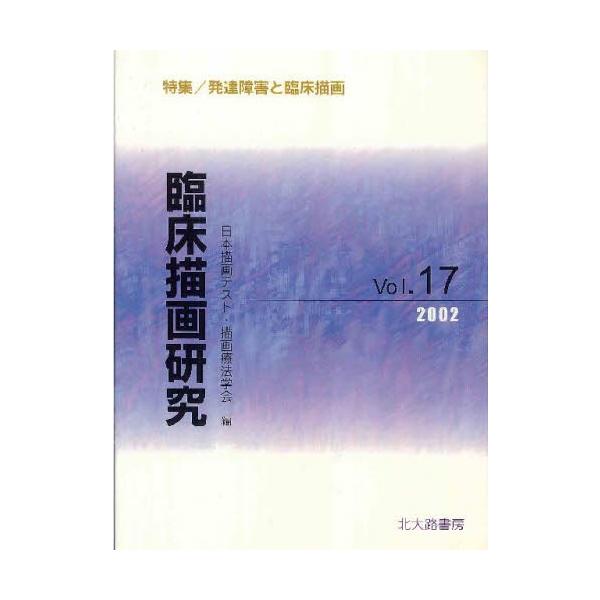 本 ISBN:9784762822674 日本描画テスト・描画療法学会／編 出版社:日本描画テスト・描画療法学会 出版年月:2002年09月 サイズ:196P 21cm 人文 ≫ 臨床心理 [ 心理療法 ] リンシヨウ ビヨウガ ケンキユウ...