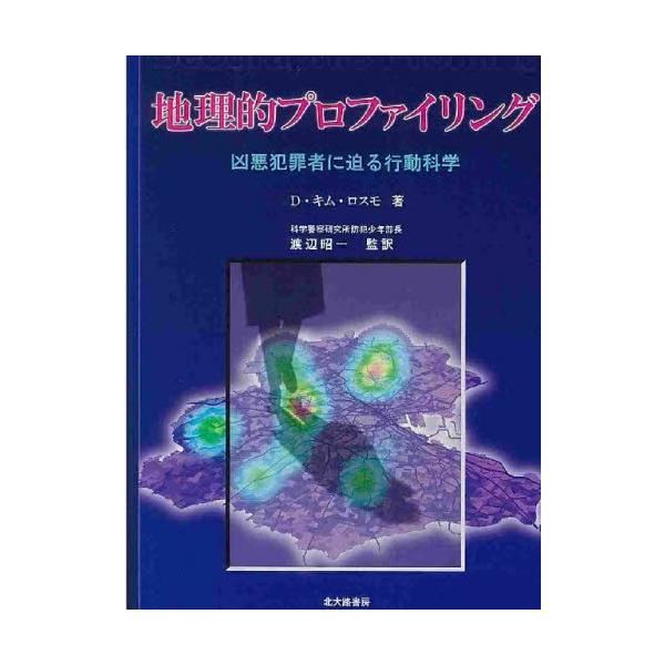 本 ISBN:9784762822742 D.キム・ロスモ／著 渡辺昭一／監訳 出版社:北大路書房 出版年月:2002年10月 サイズ:289P 21cm 人文 ≫ 精神病理 [ 精神病理その他 ] 原書名：Geographic profi...
