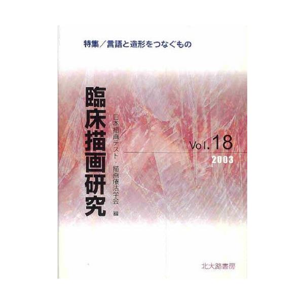 本 ISBN:9784762823190 日本描画テスト・描画療法学会／編 出版社:日本描画テスト・描画療法学会 出版年月:2003年06月 サイズ:218P 21cm 人文 ≫ 臨床心理 [ 心理療法 ] リンシヨウ ビヨウガ ケンキユウ...