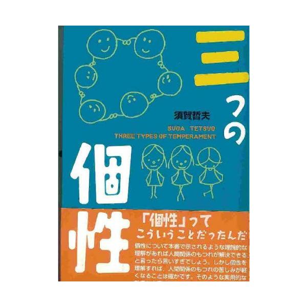 本 ISBN:9784762823251 須賀哲夫／著 出版社:北大路書房 出版年月:2003年07月 サイズ:176，3P 19cm 人文 ≫ 社会心理 [ 対人関係 ] ミツツ ノ コセイ 登録日:2013/04/06 ※ページ内の情報...