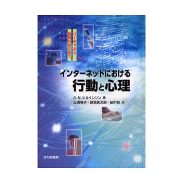 本 ISBN:9784762823503 A.N.ジョインソン／著 三浦麻子／訳 畦地真太郎／訳 田中敦／訳 出版社:北大路書房 出版年月:2004年02月 サイズ:246P 21cm 人文 ≫ 心理一般 [ 心理読み物 ] 原書名：Und...