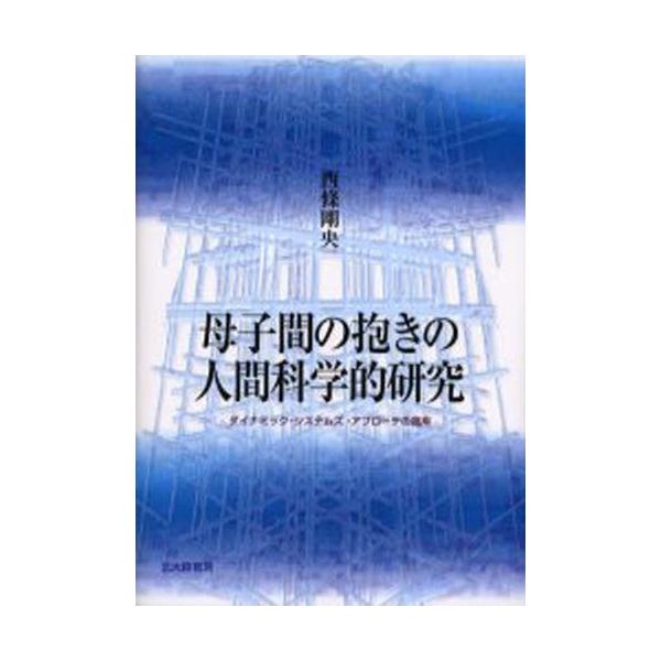 本 ISBN:9784762823640 西条剛央／著 出版社:北大路書房 出版年月:2004年03月 サイズ:145P 21cm 人文 ≫ 社会心理 [ 家族 ] ボシカン ノ ダキ ノ ニンゲン カガクテキ ケンキユウ ダイナミツク シ...