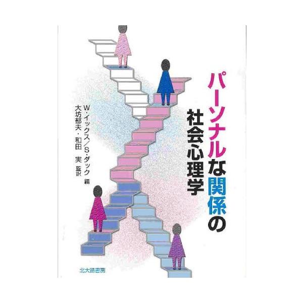 本 ISBN:9784762823695 W.イックス／編 S.ダック／編 大坊郁夫／監訳 和田実／監訳 出版社:北大路書房 出版年月:2004年04月 サイズ:310P 21cm 人文 ≫ 社会心理 [ 概論 ] 原書名：The soci...