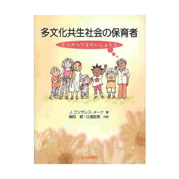 本 ISBN:9784762823749 J.ゴンザレス‐メーナ／著 植田都／共訳 日浦直美／共訳 出版社:北大路書房 出版年月:2004年04月 サイズ:146P 21cm 教育 ≫ 保育学 [ 保育理論 ] 原タイトル：Multicul...