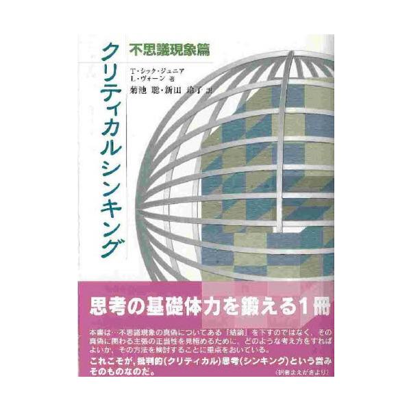 本 ISBN:9784762824074 T.シック・ジュニア／著 L.ヴォーン／著 菊池聡／訳 新田玲子／訳 出版社:北大路書房 出版年月:2004年09月 サイズ:267，20P 21cm 人文 ≫ 社会心理 [ 概論 ] 原タイトル：...