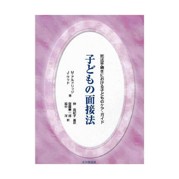 本 ISBN:9784762824111 M.アルドリッジ／著 J.ウッド／著 仲真紀子／編訳 斎藤憲一郎／訳 脇中洋／訳 出版社:北大路書房 出版年月:2004年10月 サイズ:273P 21cm 人文 ≫ 臨床心理 [ 概論 ] 原書名...
