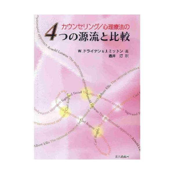 本 ISBN:9784762824203 W.ドライデン／著 J.ミットン／著 酒井汀／訳 出版社:北大路書房 出版年月:2005年03月 サイズ:262P 21cm 人文 ≫ 臨床心理 [ カウンセリング ] 原タイトル：Four app...