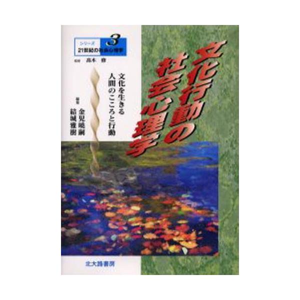 本 ISBN:9784762824302 金児暁嗣／編集 結城雅樹／編集 出版社:北大路書房 出版年月:2005年03月 サイズ:178P 26cm 人文 ≫ 社会心理 [ 概論 ] ブンカ コウドウ ノ シヤカイ シンリガク ブンカ オ ...
