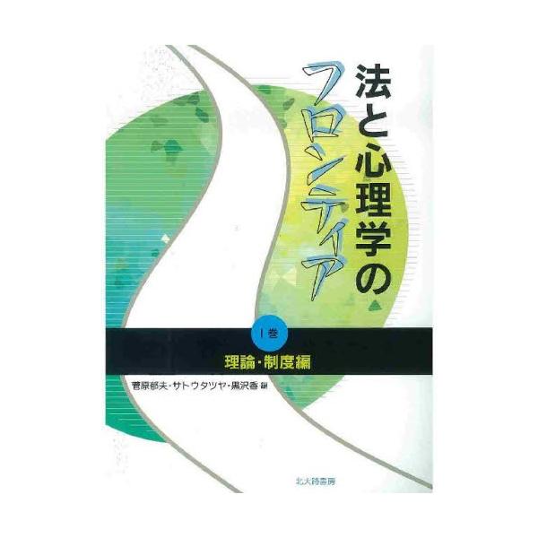 本 ISBN:9784762824388 菅原郁夫／編 サトウタツヤ／編 黒沢香／編 出版社:北大路書房 出版年月:2005年04月 サイズ:277P 21cm 人文 ≫ 精神病理 [ 概論 ] ホウ ト シンリガク ノ フロンテイア 1 ...