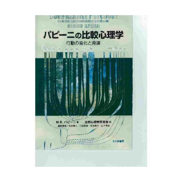 本 ISBN:9784762824692 M.R.パピーニ／著 比較心理学研究会／訳 石田雅人／〔ほか〕編集委員 出版社:北大路書房 出版年月:2005年09月 サイズ:542P 26cm 人文 ≫ 発達心理 [ 発達心理その他 ] 原タイ...