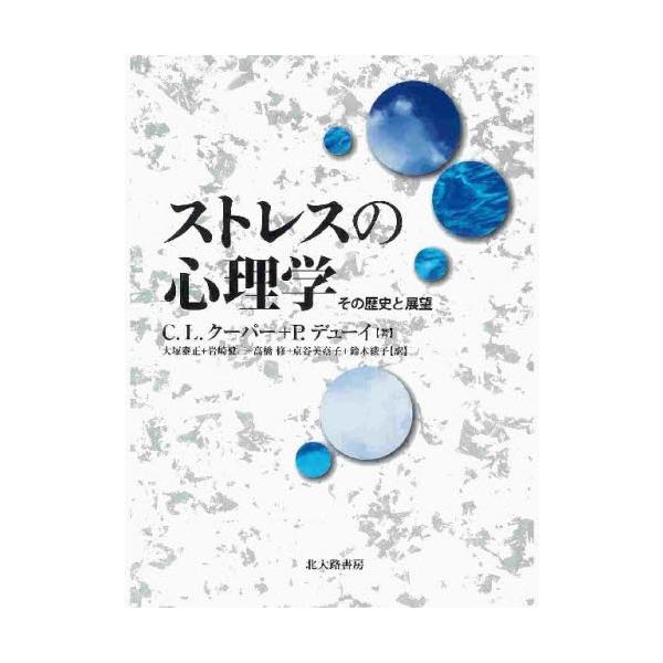 本 ISBN:9784762824951 C.L.クーパー／著 P.デューイ／著 大塚泰正／訳 岩崎健二／訳 高橋修／訳 京谷美奈子／訳 鈴木綾子／訳 出版社:北大路書房 出版年月:2006年03月 サイズ:168P 21cm 人文 ≫ 精...