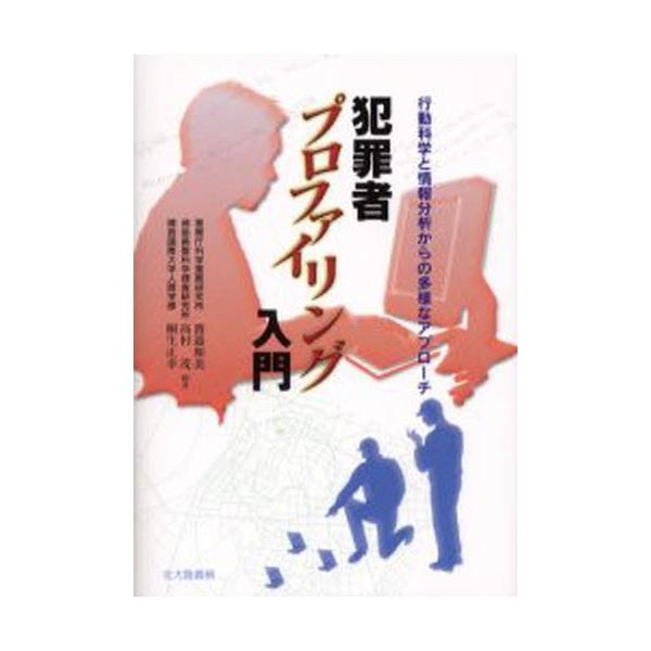 本 ISBN:9784762824999 渡邉和美／編著 高村茂／編著 桐生正幸／編著 出版社:北大路書房 出版年月:2006年04月 サイズ:202P 21cm 人文 ≫ 精神病理 [ 精神病理その他 ] ハンザイシヤ プロフアイリング ...