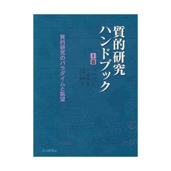 本 ISBN:9784762825118 N.K.デンジン／編 Y.S.リンカン／編 平山満義／監訳 出版社:北大路書房 出版年月:2006年07月 サイズ:431P 26cm 社会 ≫ 社会学 [ 社会学一般 ] 原タイトル：Handbo...