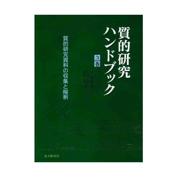 本 ISBN:9784762825156 N.K.デンジン／編 Y.S.リンカン／編 平山満義／監訳 出版社:北大路書房 出版年月:2006年08月 サイズ:463P 26cm 社会 ≫ 社会学 [ 社会学一般 ] 原タイトル：Handbo...