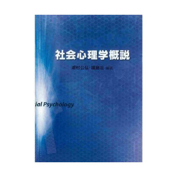 本 ISBN:9784762825385 潮村公弘／編著 福島治／編著 出版社:北大路書房 出版年月:2007年02月 サイズ:279P 21cm 人文 ≫ 社会心理 [ 概論 ] シヤカイ シンリガク ガイセツ 登録日:2013/04/0...