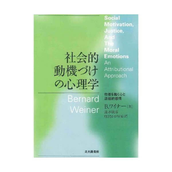 本 ISBN:9784762825415 B.ワイナー／著 速水敏彦／監訳 唐沢かおり／監訳 出版社:北大路書房 出版年月:2007年03月 サイズ:232P 21cm 人文 ≫ 社会心理 [ 概論 ] 原タイトル：Social motiv...