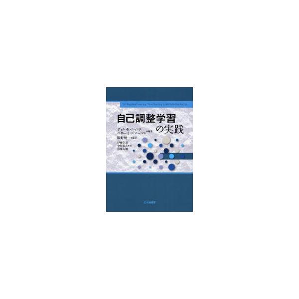 本 ISBN:9784762825798 ディル・H.シャンク／編著 バリー・J.ジマーマン／編著 塚野州一／編訳 伊藤崇達／訳 中谷素之／訳 秋場大輔／訳 出版社:北大路書房 出版年月:2007年09月 サイズ:272P 21cm 教育 ...