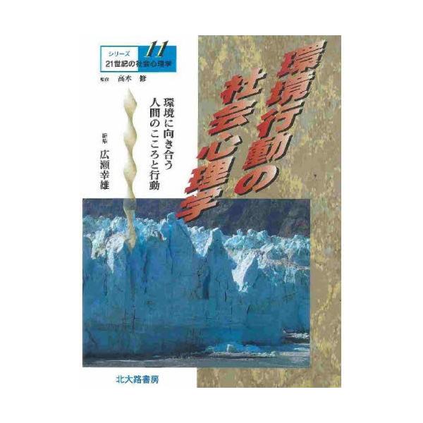 本 ISBN:9784762825941 広瀬幸雄／編集 出版社:北大路書房 出版年月:2008年03月 サイズ:150P 26cm 人文 ≫ 社会心理 [ 環境 ] カンキヨウ コウドウ ノ シヤカイ シンリガク カンキヨウ ニ ムキアウ...