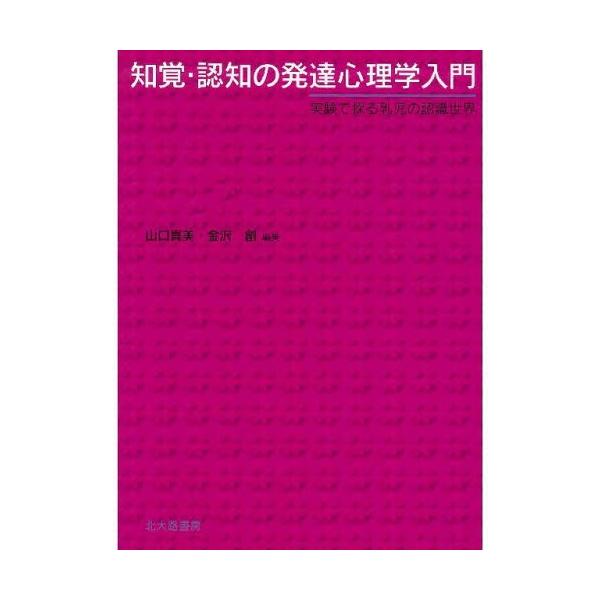 本 ISBN:9784762825996 山口真美／編集 金沢創／編集 出版社:北大路書房 出版年月:2008年03月 サイズ:8，169P 21cm 人文 ≫ 発達心理 [ 発達心理その他 ] チカク ニンチ ノ ハツタツ シンリガク ニ...