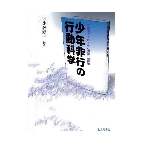 本 ISBN:9784762826047 小林寿一／編著 出版社:北大路書房 出版年月:2008年04月 サイズ:252P 21cm 教育 ≫ 教育問題 [ いじめ・非行・不登校・引きこもり ] シヨウネン ヒコウ ノ コウドウ カガク ガ...