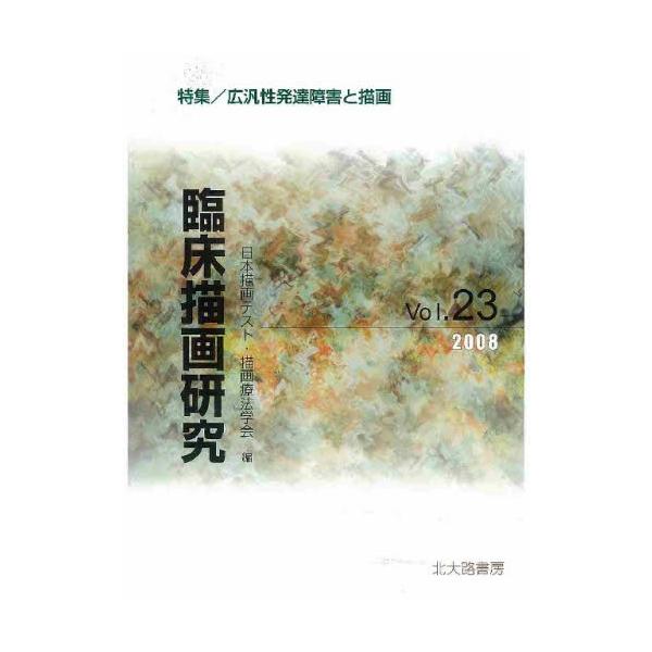 本 ISBN:9784762826122 日本描画テスト・描画療法学会／編 出版社:日本描画テスト・描画療法学会 出版年月:2008年07月 サイズ:235P 21cm 人文 ≫ 精神病理 [ 精神病理その他 ] リンシヨウ ビヨウガ ケン...